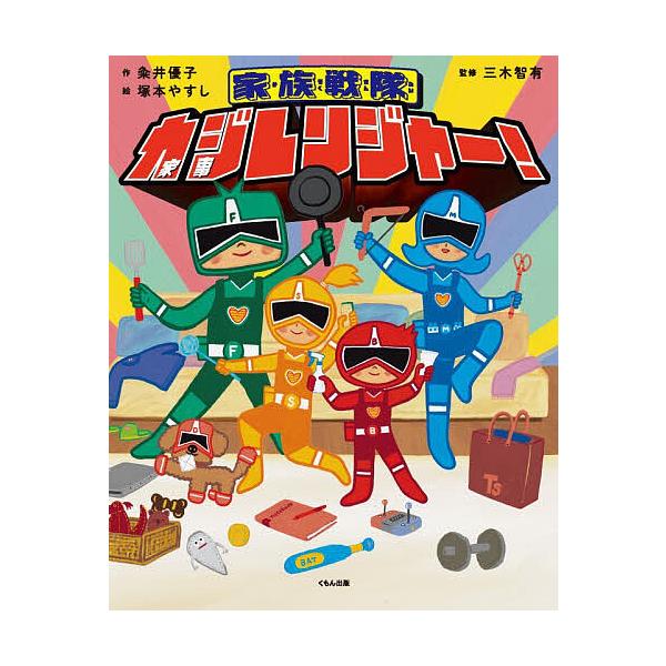 ※商品画像はイメージや仮デザインが含まれている場合があります。帯の有無など実際と異なる場合があります。作:粂井優子　絵:塚本やすし　監修:三木智有出版社:くもん出版発売日:2026年02月キーワード:家族戦隊カジレンジャー！粂井優子塚本やす...