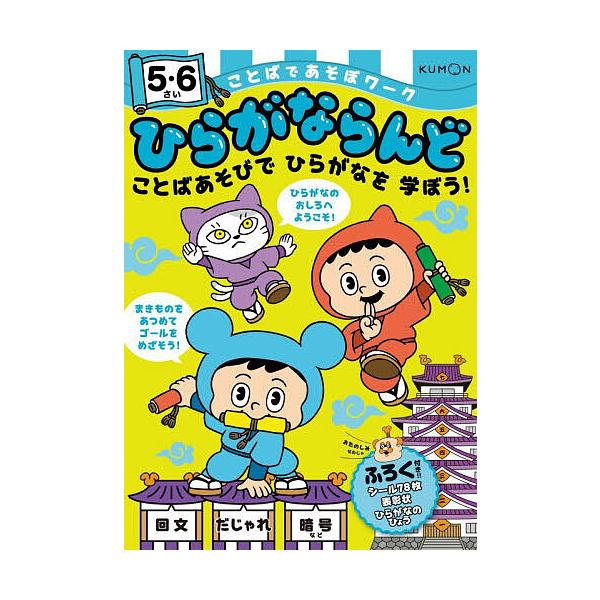 ※商品画像はイメージや仮デザインが含まれている場合があります。帯の有無など実際と異なる場合があります。出版社:くもん出版発売日:2025年12月キーワード:ことばであそぼワークひらがならんど５・６さい ことばであそぼわーくひらがならんどご ...