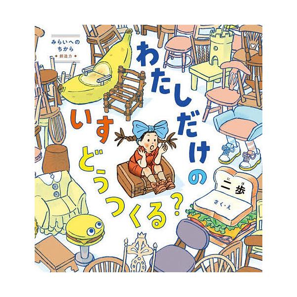 ※商品画像はイメージや仮デザインが含まれている場合があります。帯の有無など実際と異なる場合があります。作・絵:二歩出版社:くもん出版発売日:2026年06月シリーズ名等:みらいへのちから 創造力キーワード:わたしだけのいすどうつくる？二歩 ...
