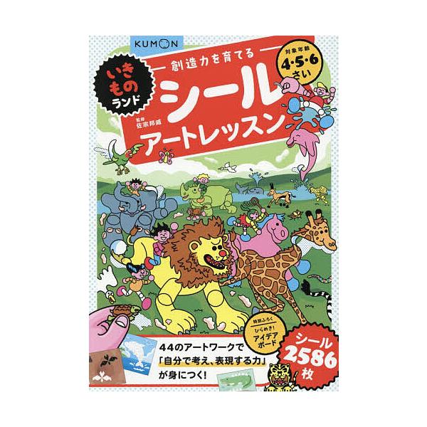 ※商品画像はイメージや仮デザインが含まれている場合があります。帯の有無など実際と異なる場合があります。監修:佐宗邦威出版社:くもん出版発売日:2026年03月キーワード:創造力を育てるシールアートレッスンいきものランド佐宗邦威 そうぞうりよ...