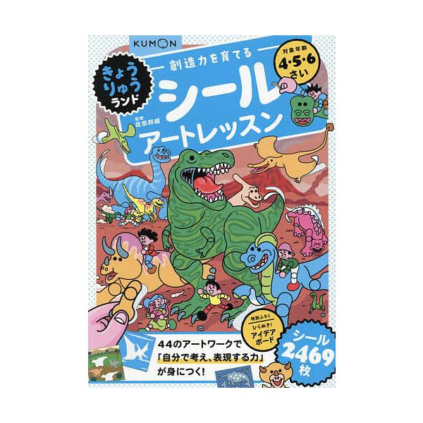 ※商品画像はイメージや仮デザインが含まれている場合があります。帯の有無など実際と異なる場合があります。監修:佐宗邦威出版社:くもん出版発売日:2026年03月キーワード:創造力を育てるシールアートレッスンきょうりゅうランド佐宗邦威 そうぞう...