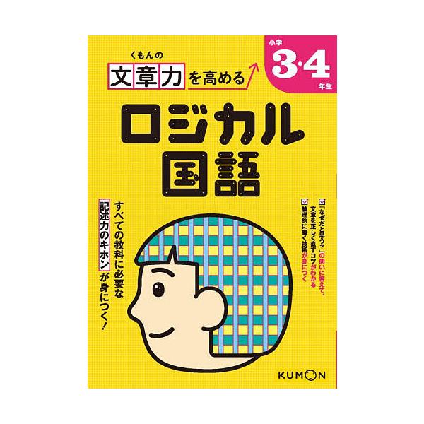 ※商品画像はイメージや仮デザインが含まれている場合があります。帯の有無など実際と異なる場合があります。出版社:くもん出版発売日:2025年12月キーワード:くもんの文章力を高めるロジカル国語小学３・４年生 くもんのぶんしようりよくおたかめる...