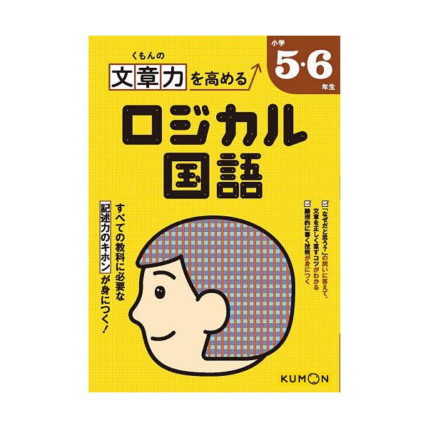 ※商品画像はイメージや仮デザインが含まれている場合があります。帯の有無など実際と異なる場合があります。出版社:くもん出版発売日:2025年12月キーワード:くもんの文章力を高めるロジカル国語小学５・６年生 くもんのぶんしようりよくおたかめる...