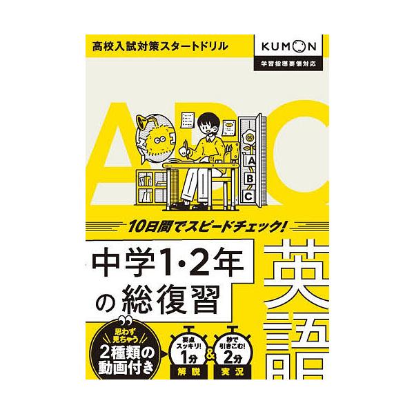 ※商品画像はイメージや仮デザインが含まれている場合があります。帯の有無など実際と異なる場合があります。出版社:くもん出版発売日:2026年01月シリーズ名等:高校入試対策スタートドリルキーワード:１０日間でスピードチェック！中学１・２年の総...