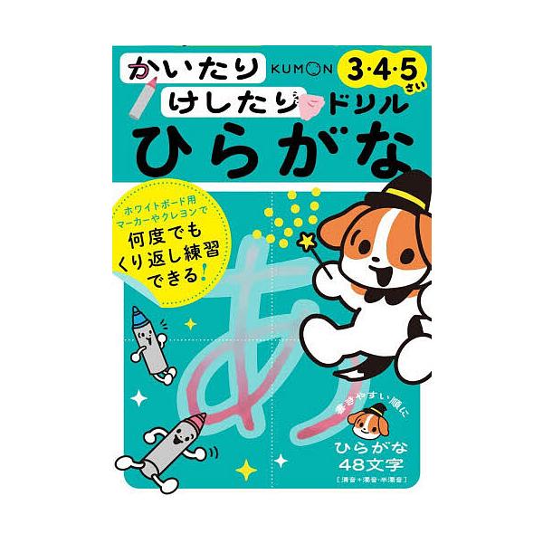 ※商品画像はイメージや仮デザインが含まれている場合があります。帯の有無など実際と異なる場合があります。出版社:くもん出版発売日:2026年01月キーワード:かいたりけしたりドリルひらがな３・４・５さい かいたりけしたりどりるひらがなさんよん...