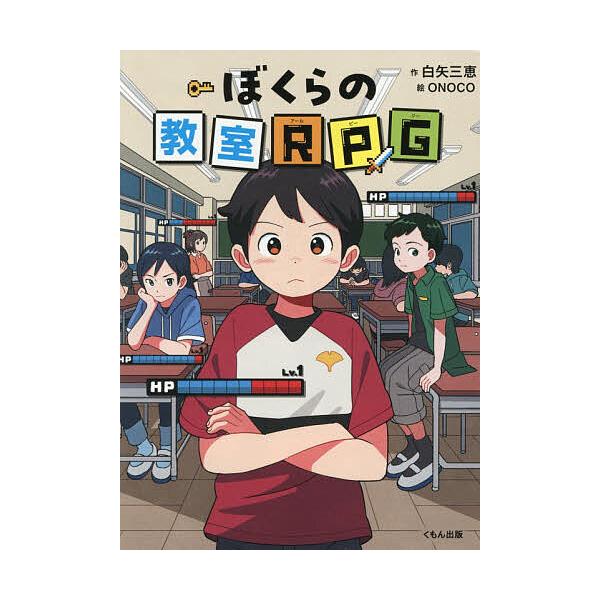 ※商品画像はイメージや仮デザインが含まれている場合があります。帯の有無など実際と異なる場合があります。作:白矢三恵　絵:ONOCO出版社:くもん出版発売日:2025年11月シリーズ名等:くもんの児童文学キーワード:ぼくらの教室RPG白矢三恵...