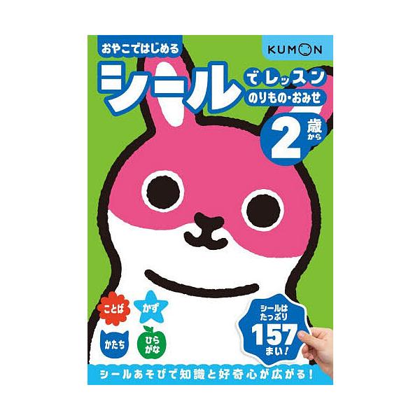 ※商品画像はイメージや仮デザインが含まれている場合があります。帯の有無など実際と異なる場合があります。出版社:くもん出版発売日:2026年02月キーワード:おやこではじめるシールでレッスンのりもの・おみせ２歳から おやこではじめるしーるでれ...