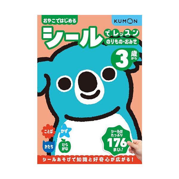 ※商品画像はイメージや仮デザインが含まれている場合があります。帯の有無など実際と異なる場合があります。出版社:くもん出版発売日:2026年02月キーワード:おやこではじめるシールでレッスンのりもの・おみせ３歳から おやこではじめるしーるでれ...