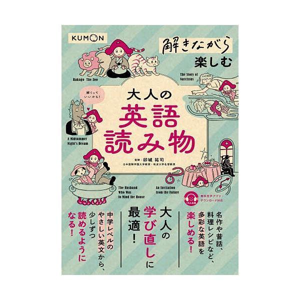 ※商品画像はイメージや仮デザインが含まれている場合があります。帯の有無など実際と異なる場合があります。監修:卯城祐司出版社:くもん出版発売日:2026年06月キーワード:解きながら楽しむ大人の英語読み物卯城祐司 ときながらたのしむおとなのえ...