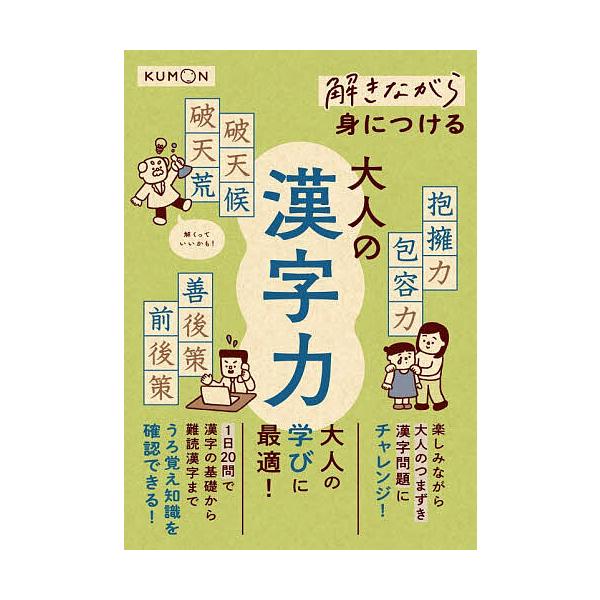 ※商品画像はイメージや仮デザインが含まれている場合があります。帯の有無など実際と異なる場合があります。出版社:くもん出版発売日:2026年09月キーワード:解きながら身につける大人の漢字力 ときながらみにつけるおとなのかんじりよく トキナガ...