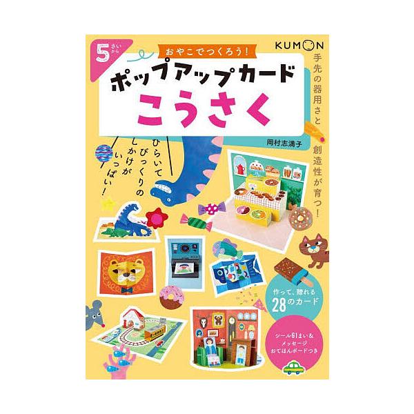 ※商品画像はイメージや仮デザインが含まれている場合があります。帯の有無など実際と異なる場合があります。出版社:くもん出版発売日:2026年06月キーワード:おやこでつくろう！ポップアップカードこうさく５さいから おやこでつくろうぽつぷあつぷ...