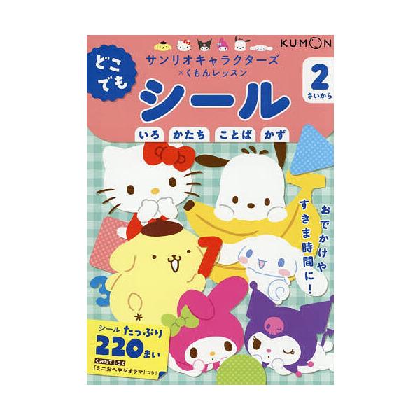 ※商品画像はイメージや仮デザインが含まれている場合があります。帯の有無など実際と異なる場合があります。出版社:くもん出版発売日:2026年06月シリーズ名等:サンリオキャラクターズ×くもんレッスンキーワード:どこでもシール２さいから どこで...