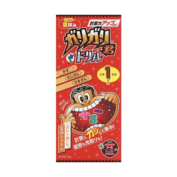 ※商品画像はイメージや仮デザインが含まれている場合があります。帯の有無など実際と異なる場合があります。出版社:くもん出版発売日:2026年06月キーワード:くもんの夏休みガリガリ君ドリル計算力アップ小学１年生かず・たしざん・ひきざん くもん...