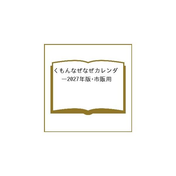 【発売日：2026年10月06日】※商品画像はイメージや仮デザインが含まれている場合があります。帯の有無など実際と異なる場合があります。出版社:くもん出版発売日:2026年10月06日シリーズ名等:なぜなぜカレンダキーワード:くもんなぜなぜ...