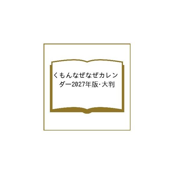 【発売日：2026年10月06日】※商品画像はイメージや仮デザインが含まれている場合があります。帯の有無など実際と異なる場合があります。出版社:くもん出版発売日:2026年10月06日キーワード:くもんなぜなぜカレンダー２０２７年版・大判 ...