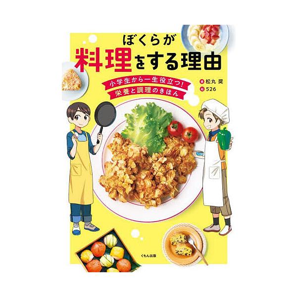 ※商品画像はイメージや仮デザインが含まれている場合があります。帯の有無など実際と異なる場合があります。著:松丸奨　絵:５２６出版社:くもん出版発売日:2026年07月キーワード:ぼくらが料理をする理由小学生から一生役立つ！栄養と調理のきほん...