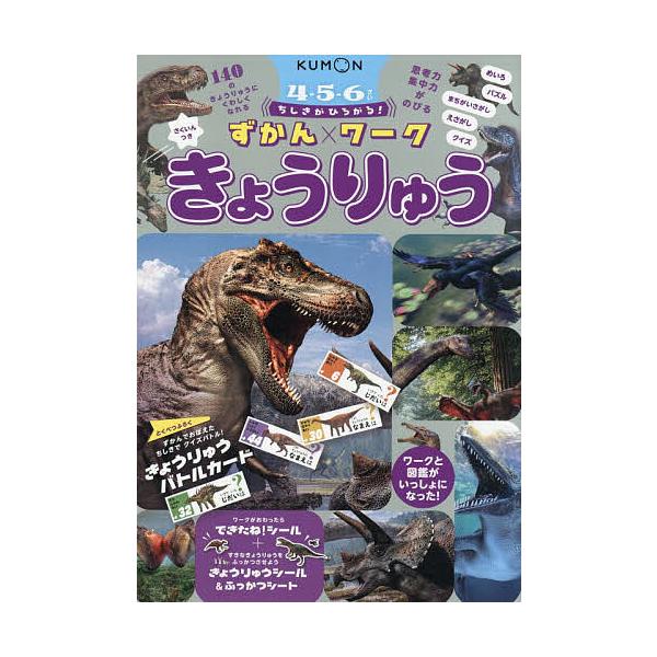 ※商品画像はイメージや仮デザインが含まれている場合があります。帯の有無など実際と異なる場合があります。図:田中康平出版社:くもん出版発売日:2026年07月キーワード:ちしきがひろがる！ずかんワークきょうりゅう４−５−６さい田中康平 ちしき...