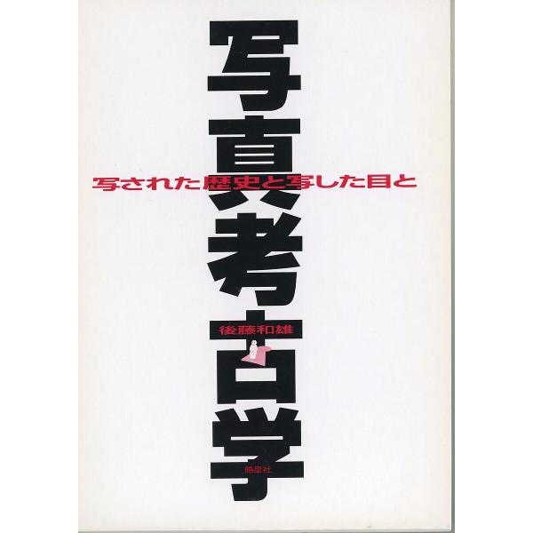 著:後藤和雄出版社:皓星社発売日:1997年11月キーワード:写真考古学写された歴史と写した目と後藤和雄 しやしんこうこがくうつされたれきしとうつしため シヤシンコウコガクウツサレタレキシトウツシタメ ごとう かずお ゴトウ カズオ