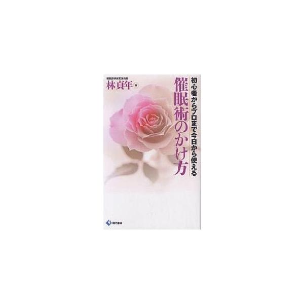 ※商品画像はイメージや仮デザインが含まれている場合があります。帯の有無など実際と異なる場合があります。著:林貞年出版社:現代書林発売日:2003年07月キーワード:催眠術のかけ方初心者からプロまで今日から使える林貞年 さいみんじゆつのかけか...