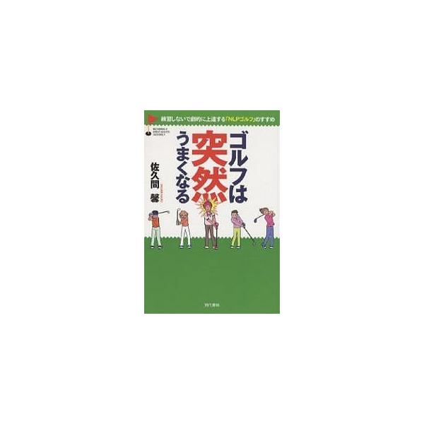 ※商品画像はイメージや仮デザインが含まれている場合があります。帯の有無など実際と異なる場合があります。著:佐久間馨出版社:現代書林発売日:2007年10月キーワード:ゴルフは突然うまくなる練習しないで劇的に上達する「NLPゴルフ」のすすめ佐...
