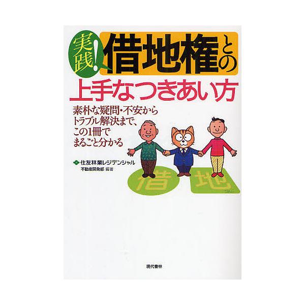 編著:住友林業レジデンシャル不動産開発部出版社:現代書林発売日:2009年05月キーワード:実践！借地権との上手なつきあい方素朴な疑問・不安からトラブル解決まで、この１冊でまるごと分かる住友林業レジデンシャル不動産開発部 じつせんしやくちけ...