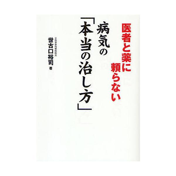 著:世古口裕司出版社:現代書林発売日:2009年08月キーワード:医者と薬に頼らない病気の「本当の治し方」世古口裕司 健康 いしやとくすりにたよらないびようきの イシヤトクスリニタヨラナイビヨウキノ せこぐち ゆうじ セコグチ ユウジ