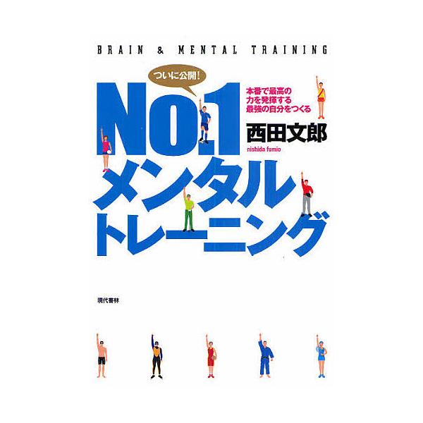 ※商品画像はイメージや仮デザインが含まれている場合があります。帯の有無など実際と異なる場合があります。著:西田文郎出版社:現代書林発売日:2010年09月キーワード:No．１メンタルトレーニング本番で最高の力を発揮する最強の自分をつくる西田...