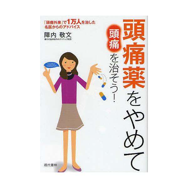 ※商品画像はイメージや仮デザインが含まれている場合があります。帯の有無など実際と異なる場合があります。著:陣内敬文出版社:現代書林発売日:2012年02月キーワード:頭痛薬をやめて頭痛を治そう！「頭痛外来」で１万人を治した名医からのアドバイ...