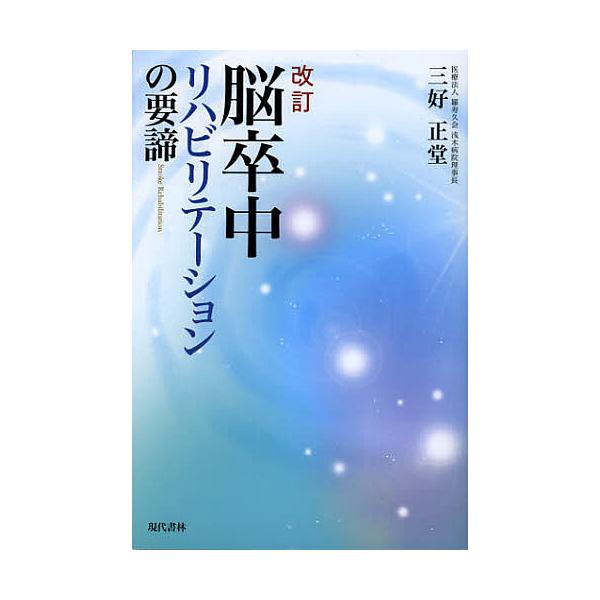 著:三好正堂出版社:現代書林発売日:2012年12月キーワード:脳卒中リハビリテーションの要諦三好正堂 のうそつちゆうりはびりてーしよんのようてい ノウソツチユウリハビリテーシヨンノヨウテイ みよし せいどう ミヨシ セイドウ