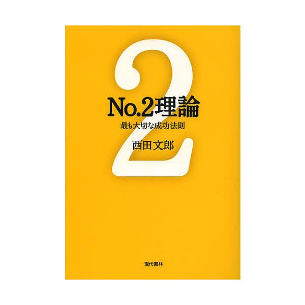 ※商品画像はイメージや仮デザインが含まれている場合があります。帯の有無など実際と異なる場合があります。著:西田文郎出版社:現代書林発売日:2012年11月キーワード:No．２理論最も大切な成功法則西田文郎 ビジネス書 なんばーつーりろんもつ...