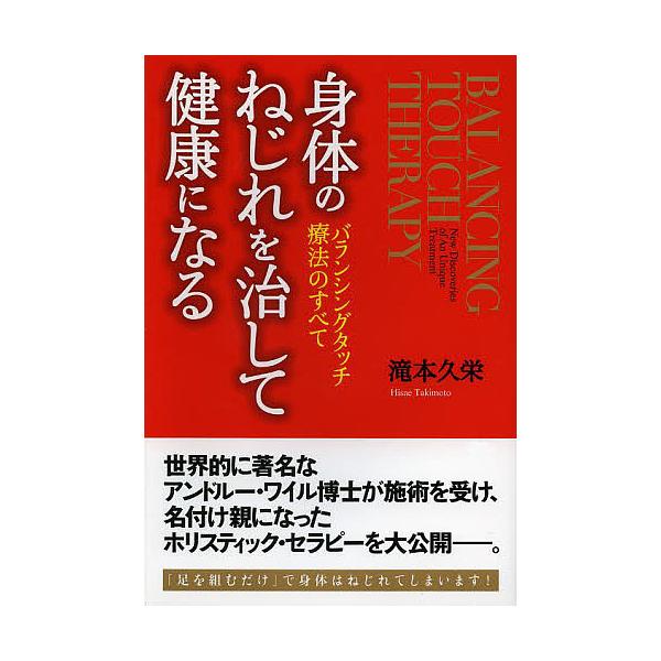 著:滝本久栄出版社:現代書林発売日:2013年03月キーワード:身体（からだ）のねじれを治して健康になるバランシングタッチ療法のすべて滝本久栄 からだのねじれおなおしてけんこうに カラダノネジレオナオシテケンコウニ たきもと ひさえ タキモ...