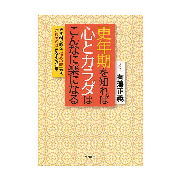著:有澤正義出版社:現代書林発売日:2013年04月キーワード:更年期を知れば心とカラダはこんなに楽になる更年期以降を「悩みの時」から「ご褒美の時」に変える知恵有澤正義 こうねんきおしればこころとからだわ コウネンキオシレバココロトカラダワ...