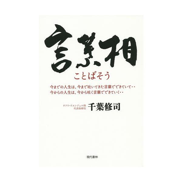 ※商品画像はイメージや仮デザインが含まれている場合があります。帯の有無など実際と異なる場合があります。著:千葉修司出版社:現代書林発売日:2014年09月キーワード:言葉相今までの人生は、今まで吐いてきた言葉でできていて…今からの人生は、今...