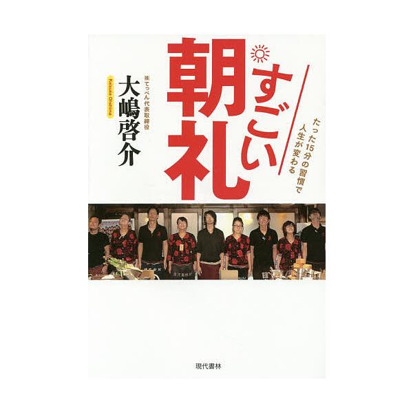 著:大嶋啓介出版社:現代書林発売日:2014年12月キーワード:すごい朝礼たった１５分の習慣で人生が変わる大嶋啓介 ビジネス書 すごいちようれいたつたじゆうごふんのしゆうかんで スゴイチヨウレイタツタジユウゴフンノシユウカンデ おおしま け...