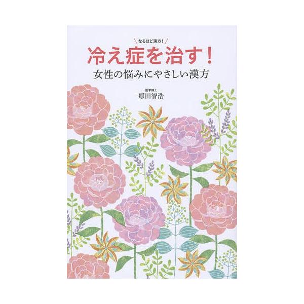 著:原田智浩出版社:現代書林発売日:2015年02月シリーズ名等:なるほど漢方！キーワード:冷え症を治す！女性の悩みにやさしい漢方原田智浩 ひえしようおなおすじよせいのなやみに ヒエシヨウオナオスジヨセイノナヤミニ はらだ ともひろ ハラダ...