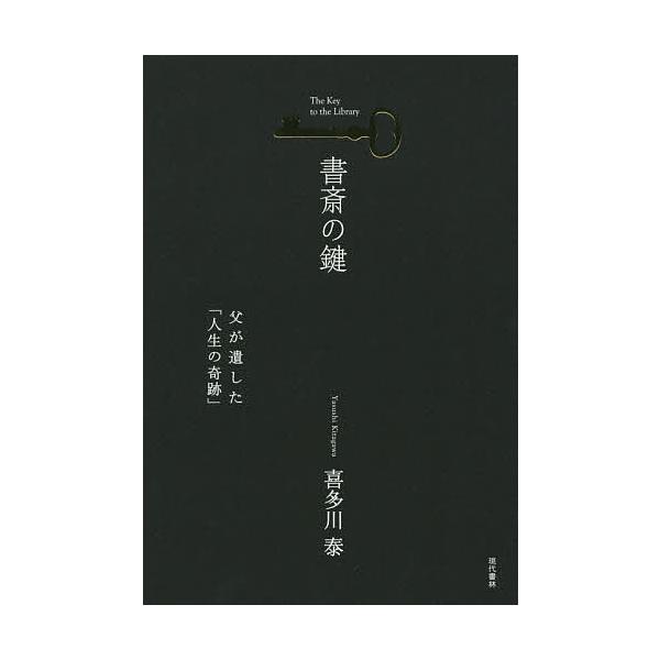 ※商品画像はイメージや仮デザインが含まれている場合があります。帯の有無など実際と異なる場合があります。著:喜多川泰出版社:現代書林発売日:2015年06月キーワード:書斎の鍵父が遺した「人生の奇跡」喜多川泰 しよさいのかぎちちがのこしたじん...
