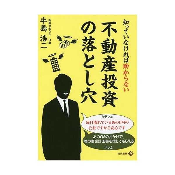 著:牛島浩二出版社:現代書林発売日:2017年06月キーワード:知っていなければ助からない不動産投資の落とし穴牛島浩二 ビジネス書 しつていなければたすからないふどうさんとうしのおと シツテイナケレバタスカラナイフドウサントウシノオト うし...