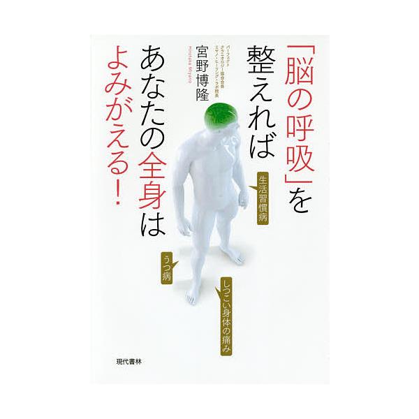 ※商品画像はイメージや仮デザインが含まれている場合があります。帯の有無など実際と異なる場合があります。著:宮野博隆出版社:現代書林発売日:2016年12月キーワード:「脳の呼吸」を整えればあなたの全身はよみがえる！宮野博隆 健康 のうのこき...