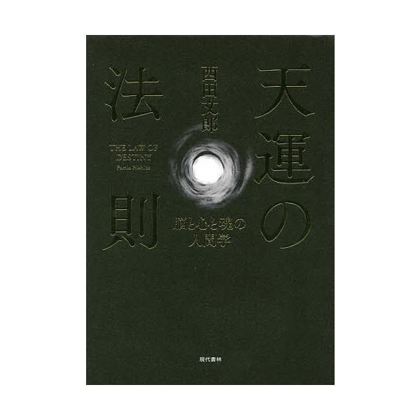 ※商品画像はイメージや仮デザインが含まれている場合があります。帯の有無など実際と異なる場合があります。著:西田文郎出版社:現代書林発売日:2017年04月キーワード:天運の法則脳と心と魂の人間学西田文郎 てんうんのほうそくのうとこころと テ...