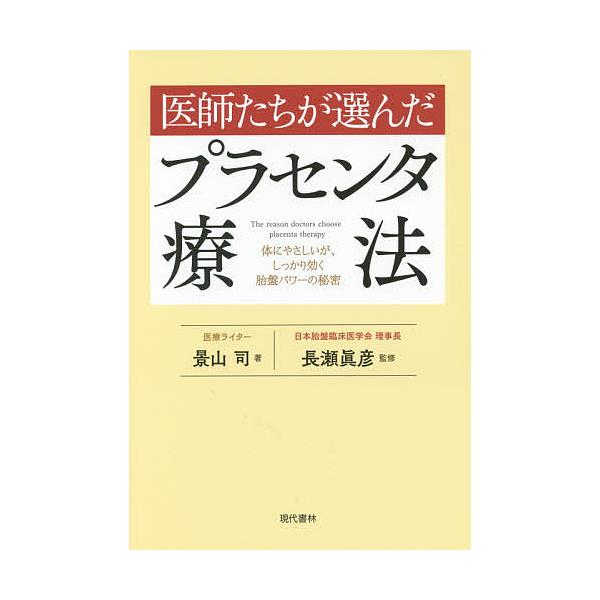 ※商品画像はイメージや仮デザインが含まれている場合があります。帯の有無など実際と異なる場合があります。著:景山司　監修:長瀬眞彦出版社:現代書林発売日:2017年05月キーワード:医師たちが選んだプラセンタ療法体にやさしいが、しっかり効く胎...