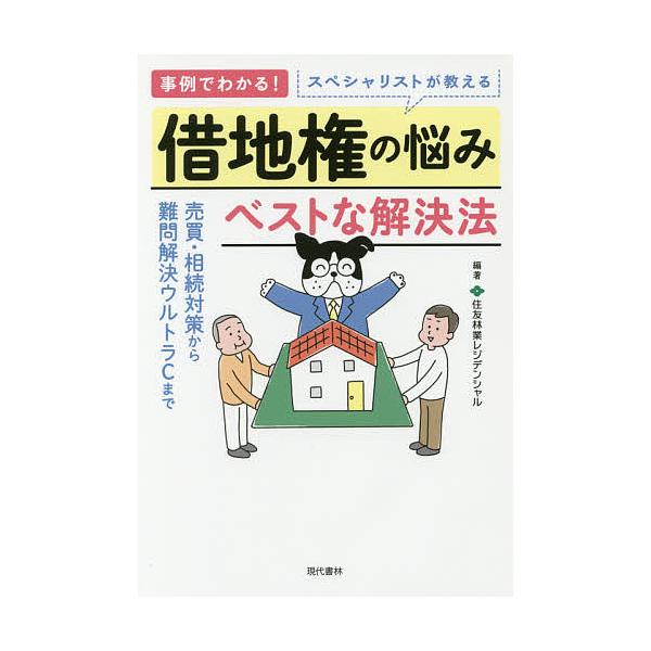 編著:住友林業レジデンシャル出版社:現代書林発売日:2018年01月キーワード:スペシャリストが教える借地権の悩みベストな解決法事例でわかる！売買・相続対策から難問解決ウルトラCまで住友林業レジデンシャル すぺしやりすとがおしえるしやくちけ...