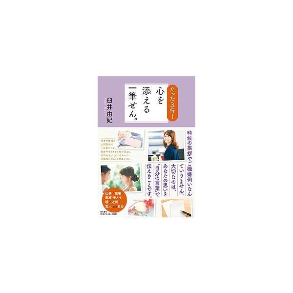 著:臼井由妃出版社:現代書林発売日:2018年03月キーワード:たった３行！心を添える一筆せん。臼井由妃 たつたさんぎようこころおそえるいつぴつせんたつた／ タツタサンギヨウココロオソエルイツピツセンタツタ／ うすい ゆき ウスイ ユキ