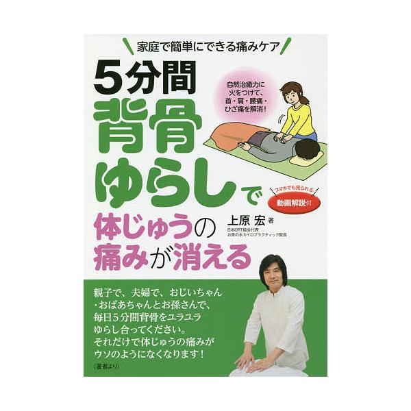 ※商品画像はイメージや仮デザインが含まれている場合があります。帯の有無など実際と異なる場合があります。著:上原宏出版社:現代書林発売日:2018年06月キーワード:５分間背骨ゆらしで体じゅうの痛みが消える家庭で簡単にできる痛みケア上原宏 健...