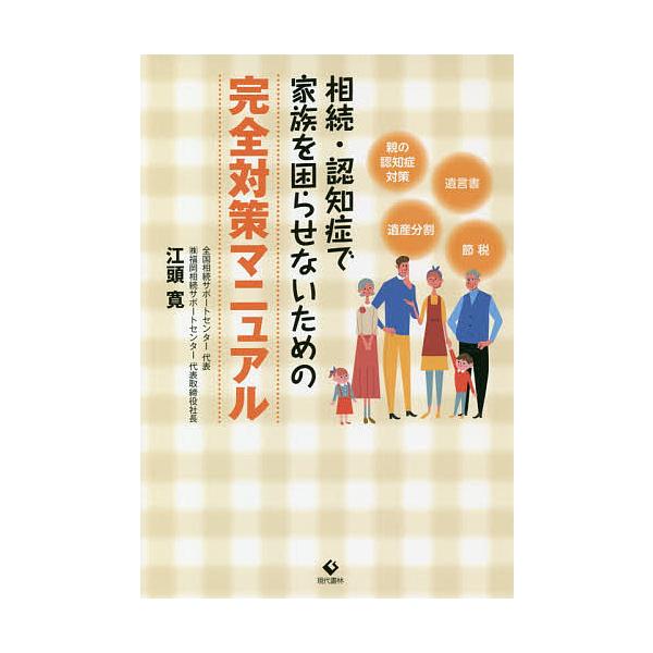 著:江頭寛出版社:現代書林発売日:2018年06月キーワード:相続・認知症で家族を困らせないための完全対策マニュアル江頭寛 そうぞくにんちしようでかぞくおこまらせないため ソウゾクニンチシヨウデカゾクオコマラセナイタメ えとう ひろし エト...