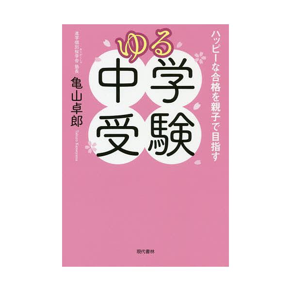 ※商品画像はイメージや仮デザインが含まれている場合があります。帯の有無など実際と異なる場合があります。著:亀山卓郎出版社:現代書林発売日:2019年01月キーワード:ゆる中学受験ハッピーな合格を親子で目指す亀山卓郎 子育て しつけ ゆるちゆ...