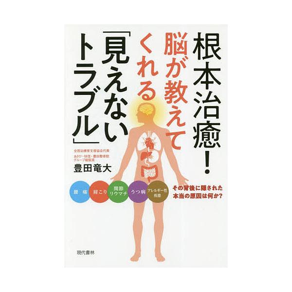 ※商品画像はイメージや仮デザインが含まれている場合があります。帯の有無など実際と異なる場合があります。著:豊田竜大出版社:現代書林発売日:2019年01月キーワード:根本治癒！脳が教えてくれる「見えないトラブル」腰痛肩こり関節リウマチうつ病...
