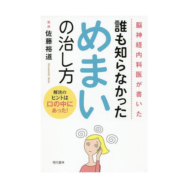※商品画像はイメージや仮デザインが含まれている場合があります。帯の有無など実際と異なる場合があります。著:佐藤裕道出版社:現代書林発売日:2019年07月キーワード:脳神経内科医が書いた誰も知らなかっためまいの治し方解決のヒントは口の中にあ...