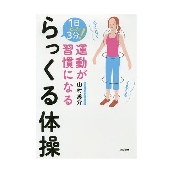 ※商品画像はイメージや仮デザインが含まれている場合があります。帯の有無など実際と異なる場合があります。著:山村勇介出版社:現代書林発売日:2019年10月キーワード:運動が習慣になるらっくる体操１日たった３分！山村勇介 健康 うんどうがしゆ...
