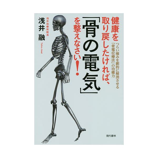 ※商品画像はイメージや仮デザインが含まれている場合があります。帯の有無など実際と異なる場合があります。著:浅井融出版社:現代書林発売日:2019年10月キーワード:健康を取り戻したければ、「骨の電気」を整えなさい！つらい痛みを劇的に解消させ...