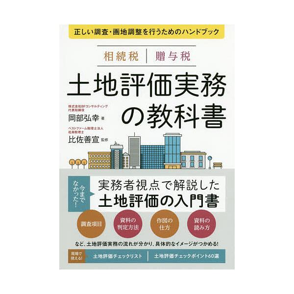 ※商品画像はイメージや仮デザインが含まれている場合があります。帯の有無など実際と異なる場合があります。著:岡部弘幸　監修:比佐善宣出版社:現代書林発売日:2020年04月キーワード:相続税贈与税土地評価実務の教科書正しい調査・画地調整を行う...